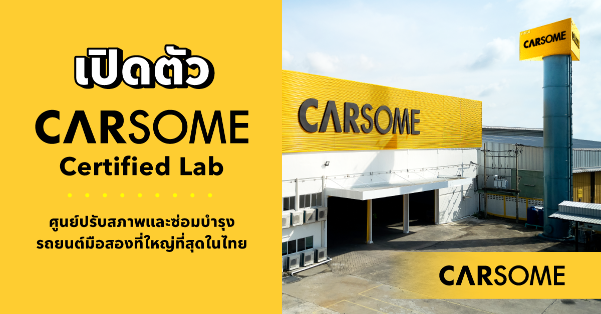 เปิดตัว CARSOME Certified Lab ประเทศไทย - CARSOME Thailand เปิดตัว CARSOME Certified Lab ประเทศไทย - CARSOME Thailand