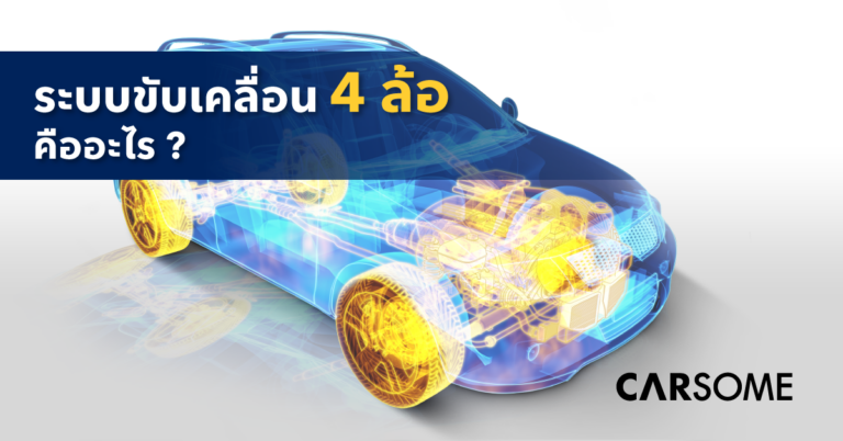 รถระบบขับเคลื่อน 4 ล้อ AWD 4WD คืออะไร? - CARSOME Thailand