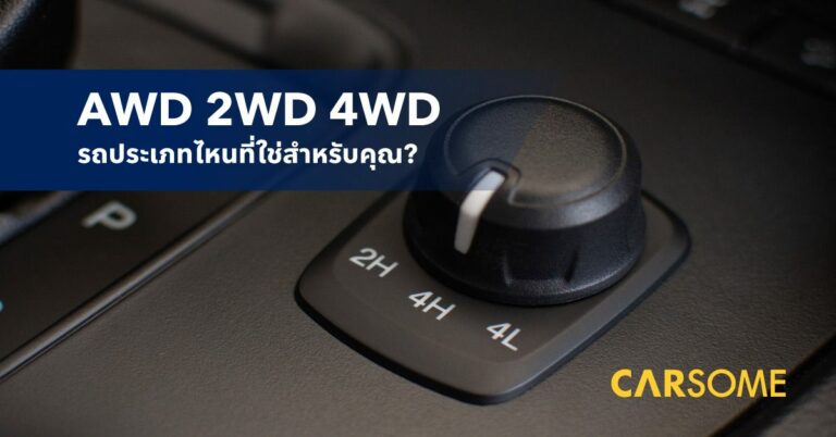 AWD RWD 2WD 4WD ระบบขับเคลื่อนแต่ละแบบแตกต่างกันอย่างไร?