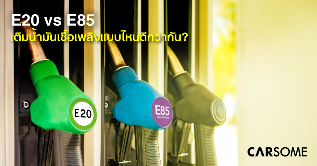 E20 vs E85: เติมน้ำมันเชื้อเพลงแบบไหนดีกว่ากัน? - Carsome Thailand