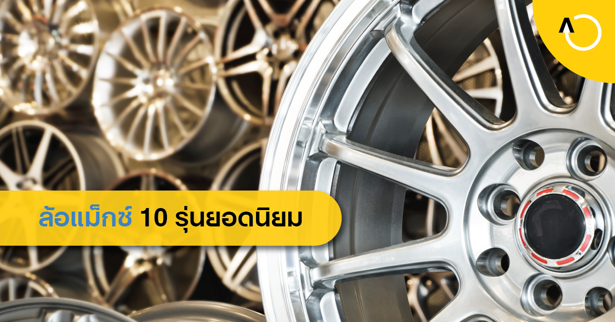 10 ล้อแม็กซ์ (Sports Rims) ยอดนิยม - CARSOME Thailand