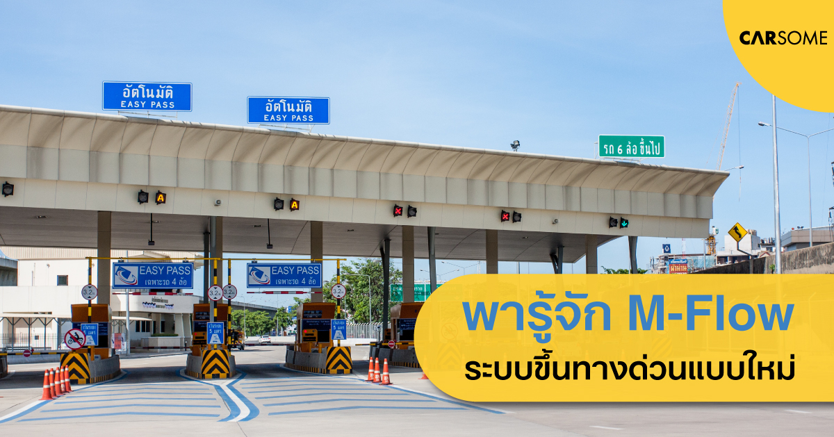 พารู้จัก M-Flow ระบบขึ้นทางด่วนแบบใหม่ - CARSOME Thailand