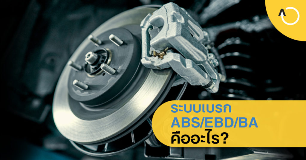ระบบเบรก ABS/EBD/BA คืออะไร ทำงานต่างกันอย่างไร ? - CARSOME Thailand