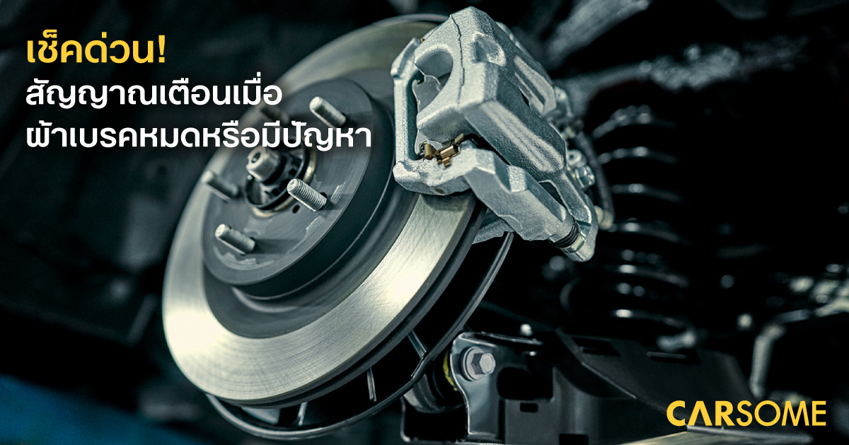 เช็คด่วน! สัญญาณเตือนเมื่อผ้าเบรกหมดหรือมีปัญหา - CARSOME Thailand