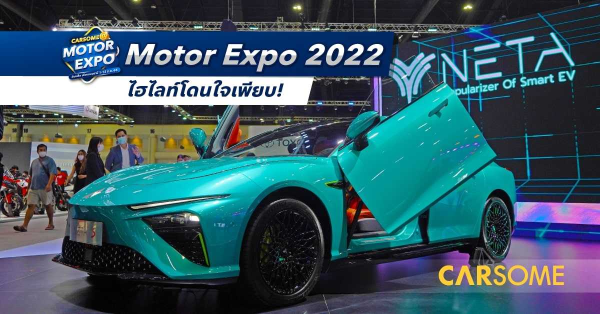 Motor Expo 2022 รวมไฮไลท์ เวลา ที่จัดงาน - CARSOME Thailand