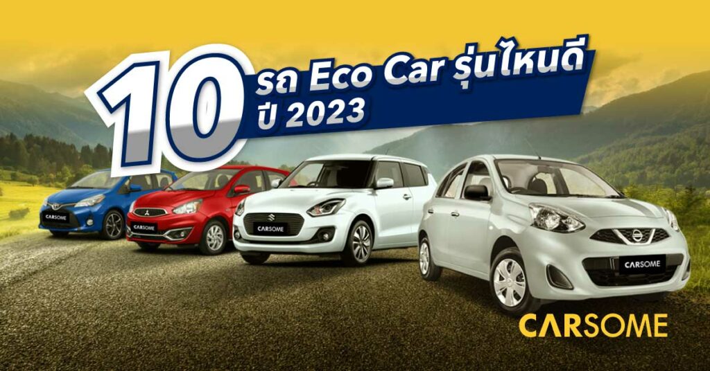 Eco Car รุ่นไหนดี ราคาถูกใจ สบายกระเป๋า - CARSOME Thailand