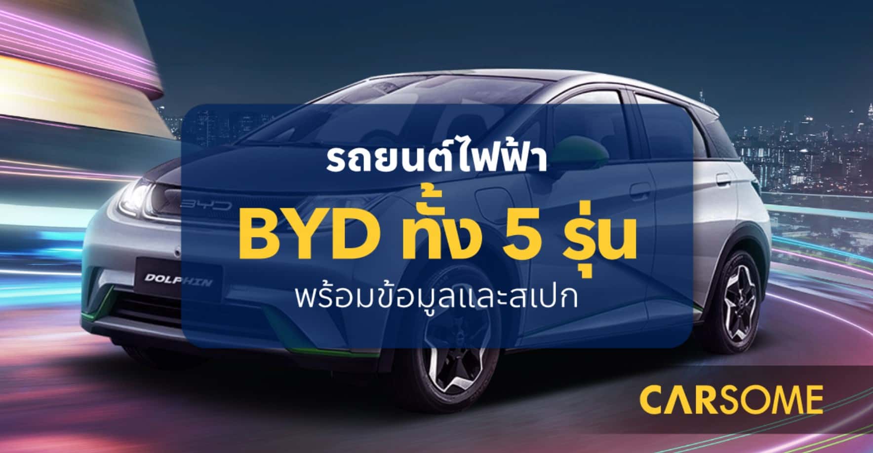 BYD ราคาแต่ละรุ่น ในไทย รวมรถ BYD มีกี่รุ่น - CARSOME Thailand