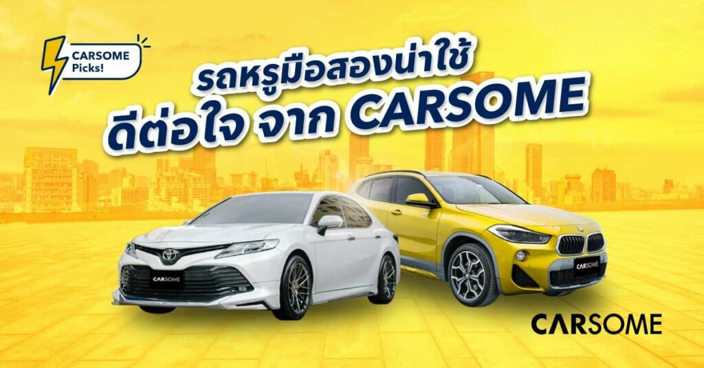 รถหรูมือสอง ราคาถูกใจ น่าใช้โดย CARSOME - CARSOME Thailand