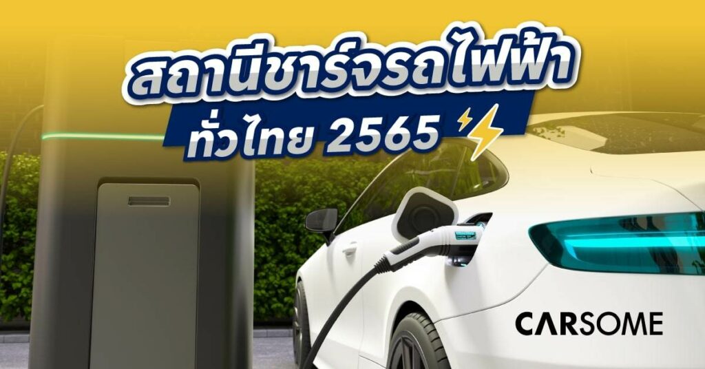 สถานีชาร์จรถไฟฟ้า จุดชาร์จรถยนต์ไฟฟ้า 2565 - CARSOME Thailand